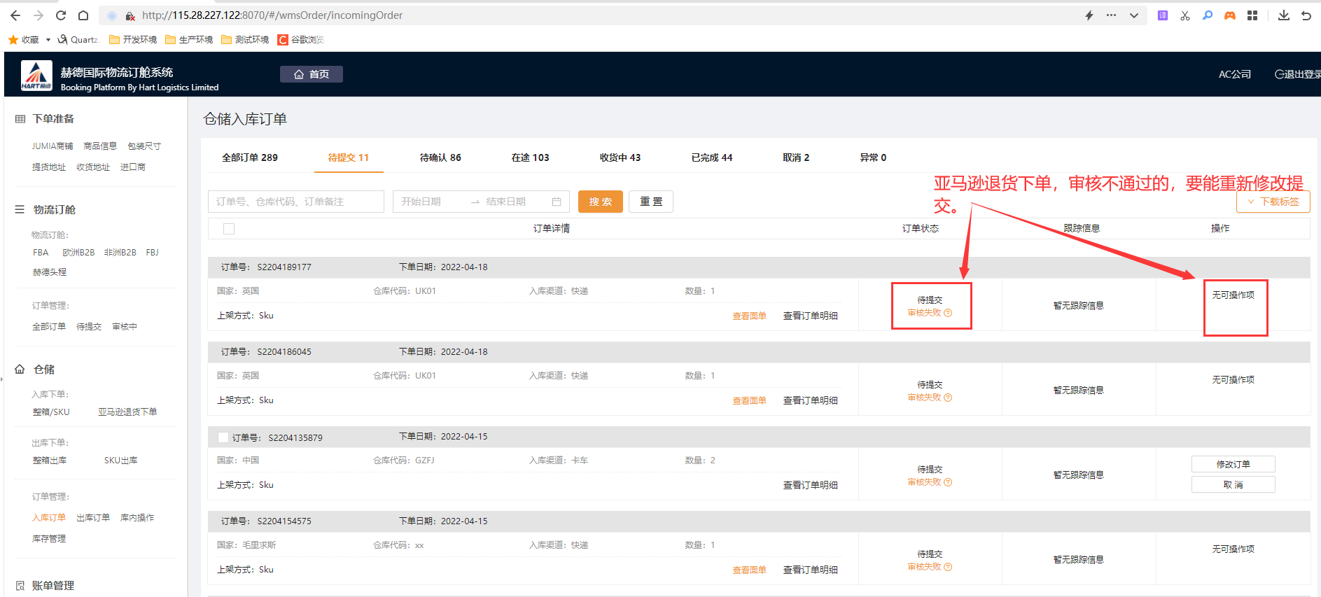 Bug 1459 【海外仓】订单审核不通过后,应该返回到待提交状态,由客户重新提交;包括入库单和出库单。 物流管理系统 禅道